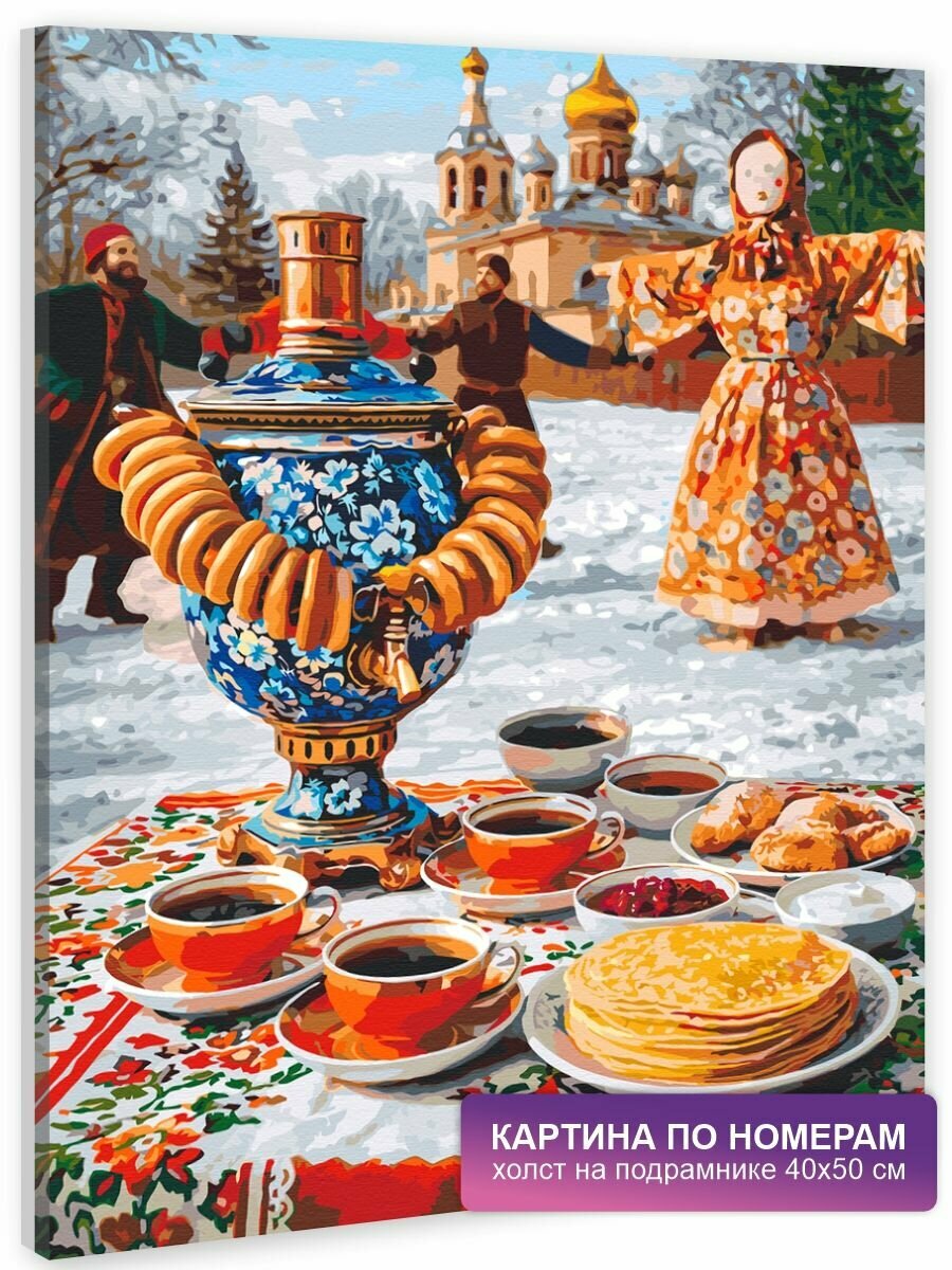 Картина по номерам на холсте с подрамником 40х50 см. Праздник "Масленица", арт. 8530/