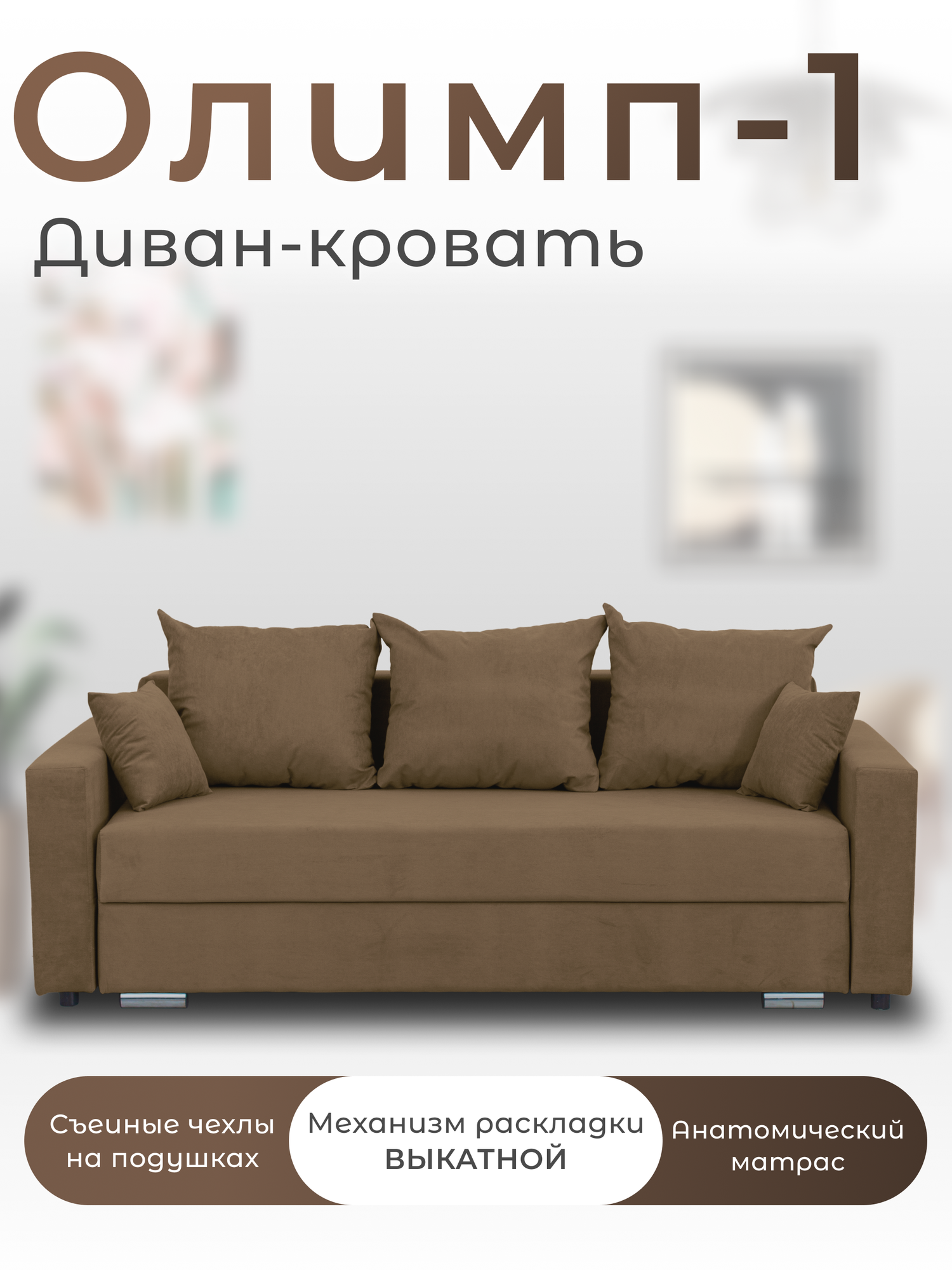 Диван-кровать Олимп-1, механизм Еврокнижка. Квест-25