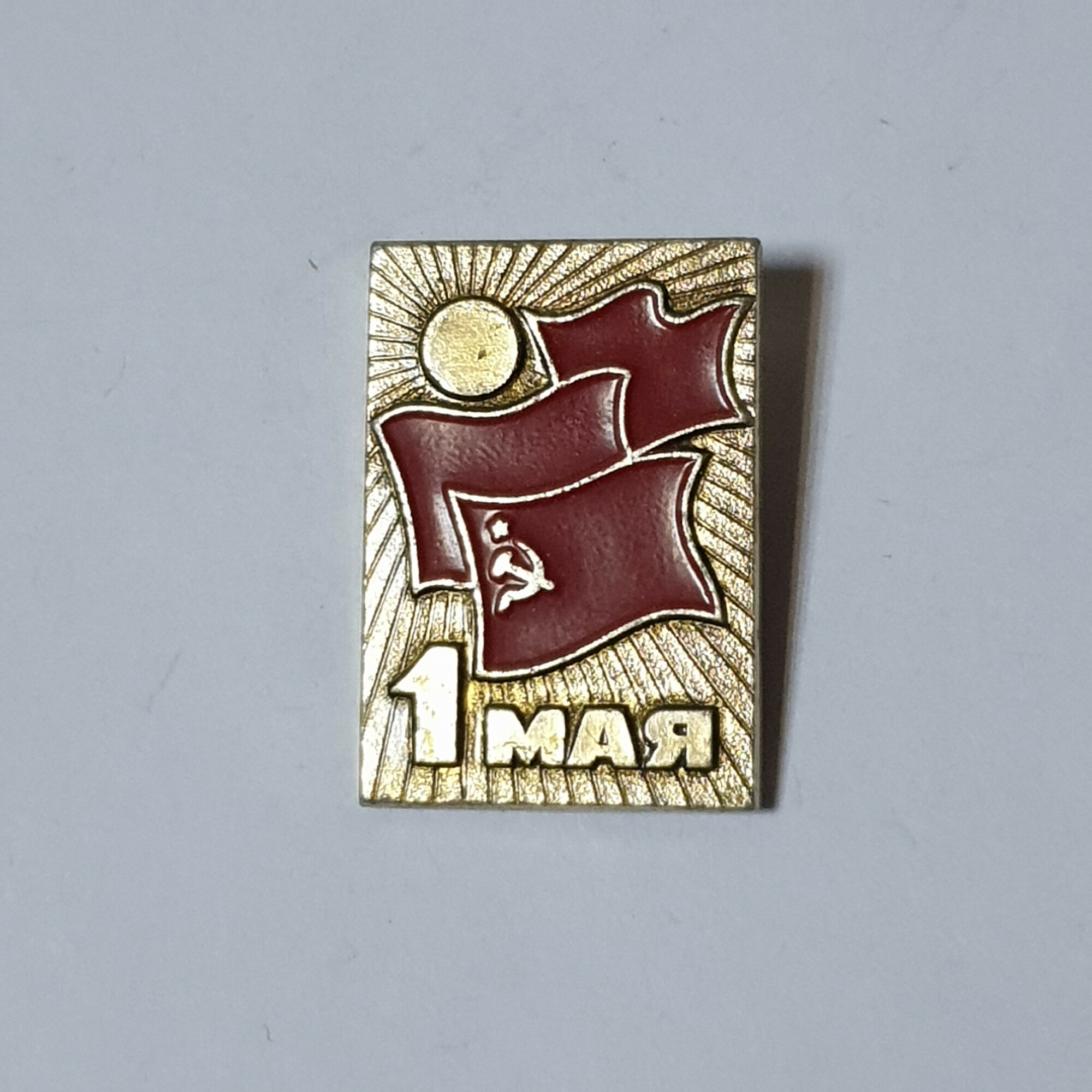 Значок СССР Первомай, солнце и красные флаги. Настоящий советский винтажный аксессуар.