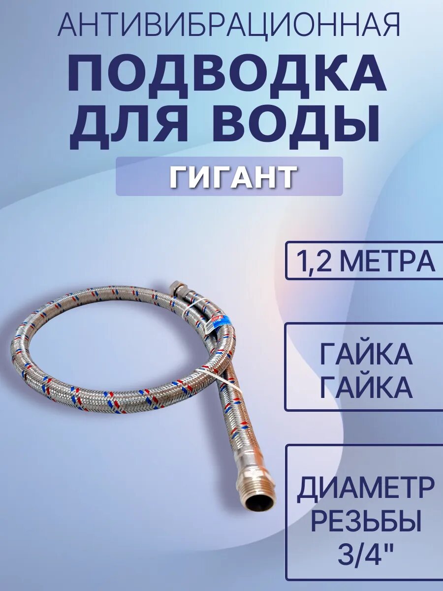 Подводка для воды антивибрационная 3/4" г-г 1,2 м