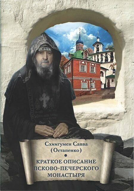 Краткое описание Псково-Печерского монастыря. Савва (Остапенко), схиигумен. Свято-Успенский Псково-Печерский монастырь (суппм)