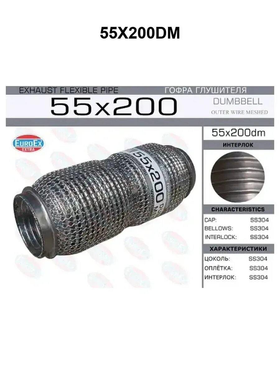 55X200DM, Гофра глушителя EUROEX