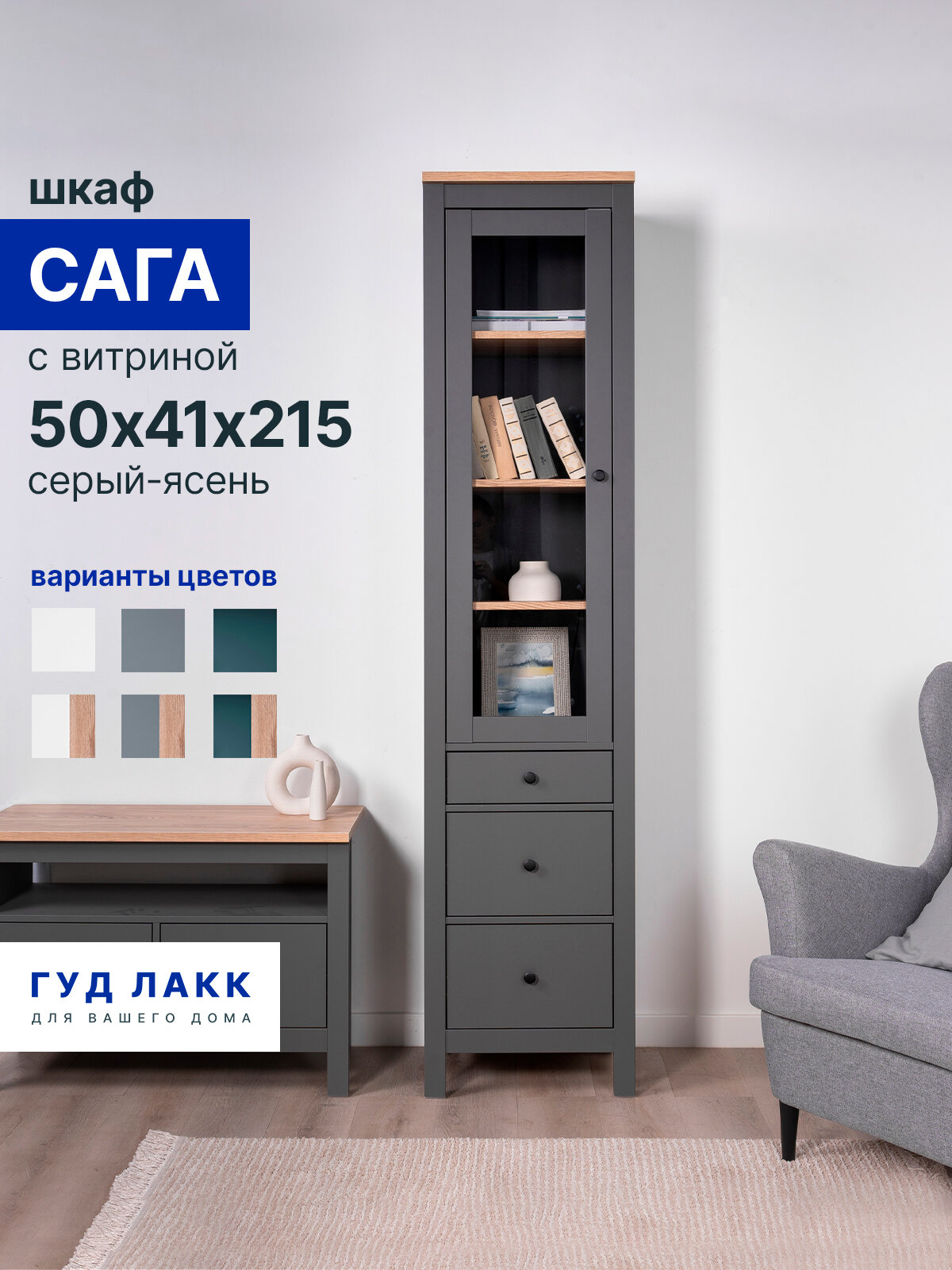 Шкаф с витриной ГУД лакк Сага, 3 ящика, 50х41х216 см, шариковые направляющие с доводчиком, серый/ясень