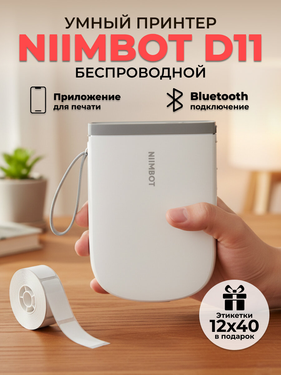 Термопринтер для этикеток наклеек шпаргалок Niimbot D11 mini printer беспроводной, портативный, белый