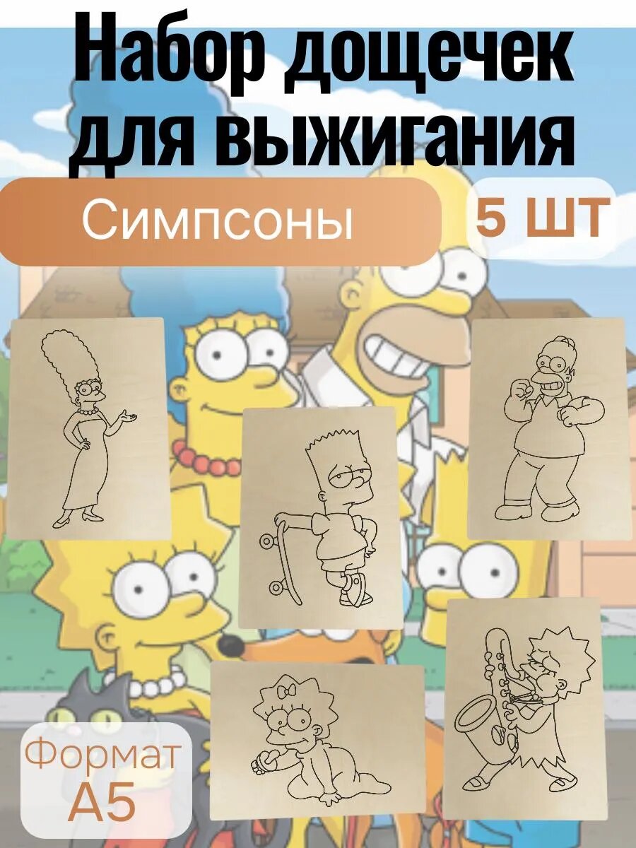Набор для творчества "Симпсоны", Доски для выжигания, 5 досок, березовая фанера, 148х210мм