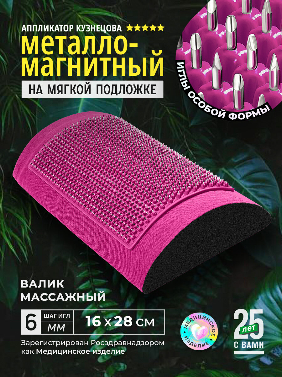 Аппликатор Кузнецова. Массажный валик игольчатый, металло-магнитный малиновый