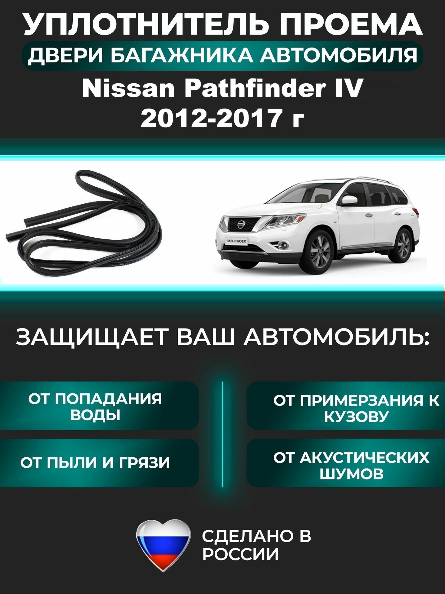 Уплотнитель багажника Nissan Pathfinder IV 2012-2017 г, Резинка багажника Ниссан Патфайндер 4 поколение
