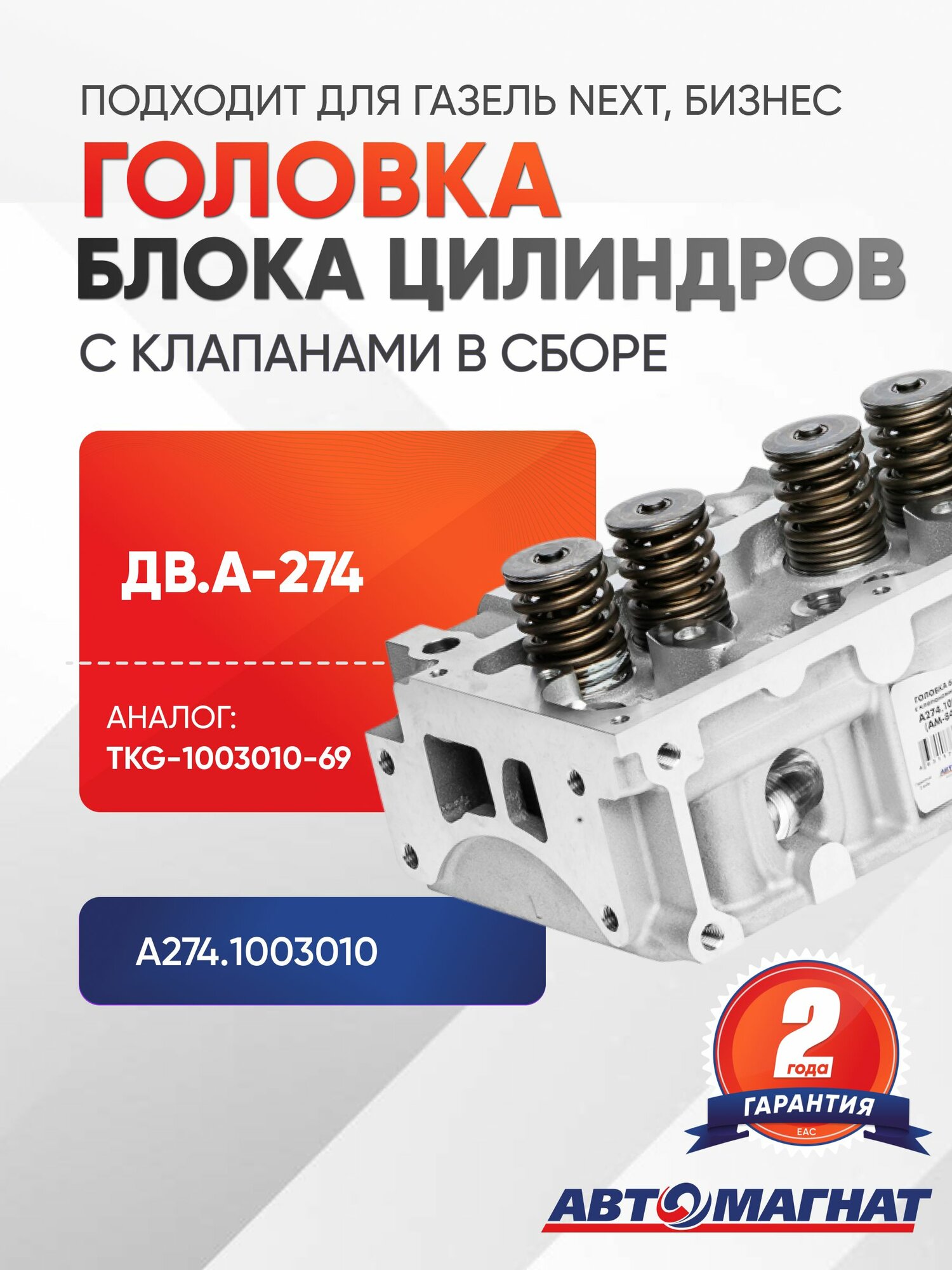 Головка блока цилиндров в сборе с клапанами (подходит для Газель NEXT, Бизнес, двигатель А-274) А274.1003010