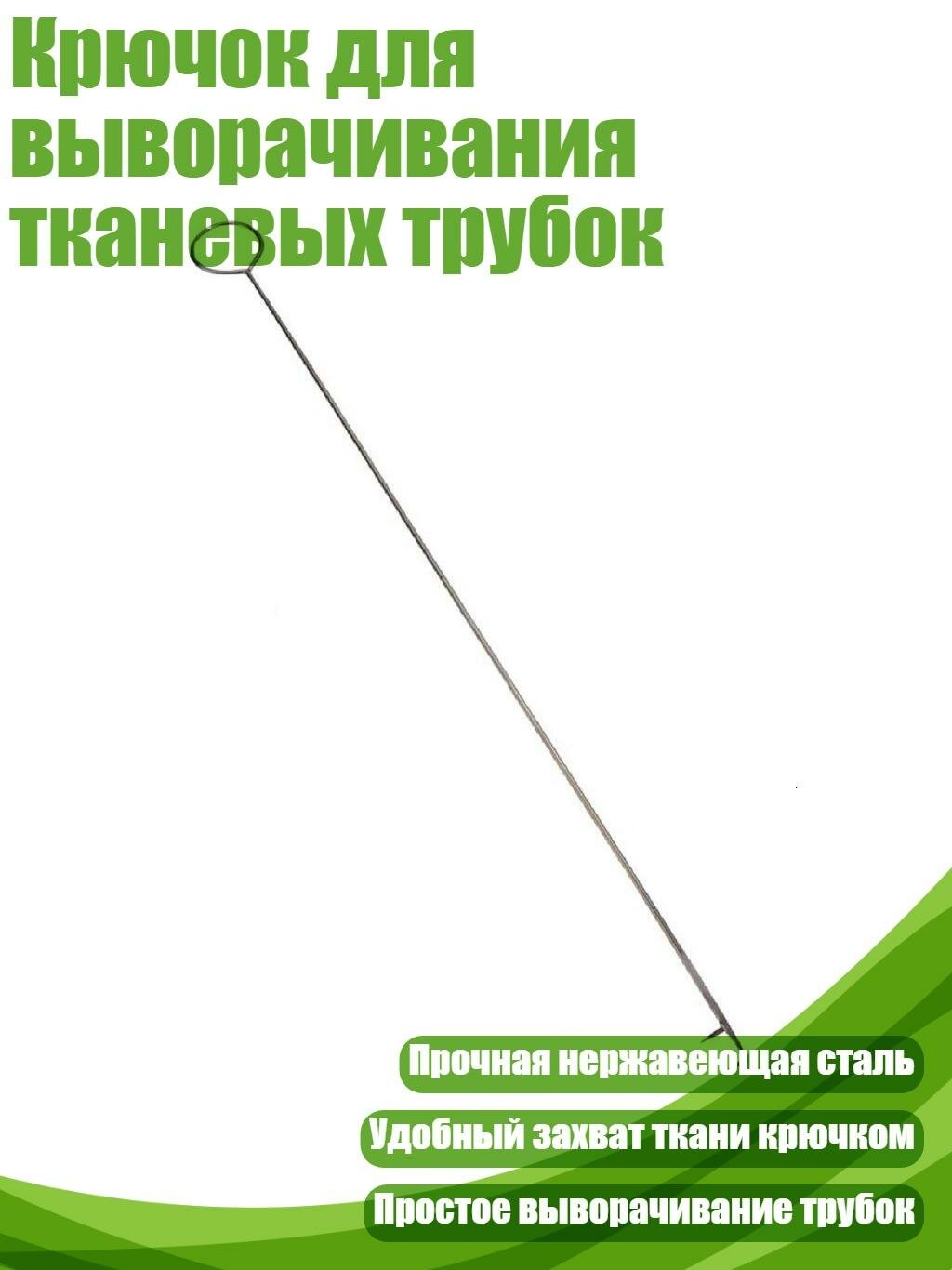 Крючок для выворачивания тканевых трубок, L