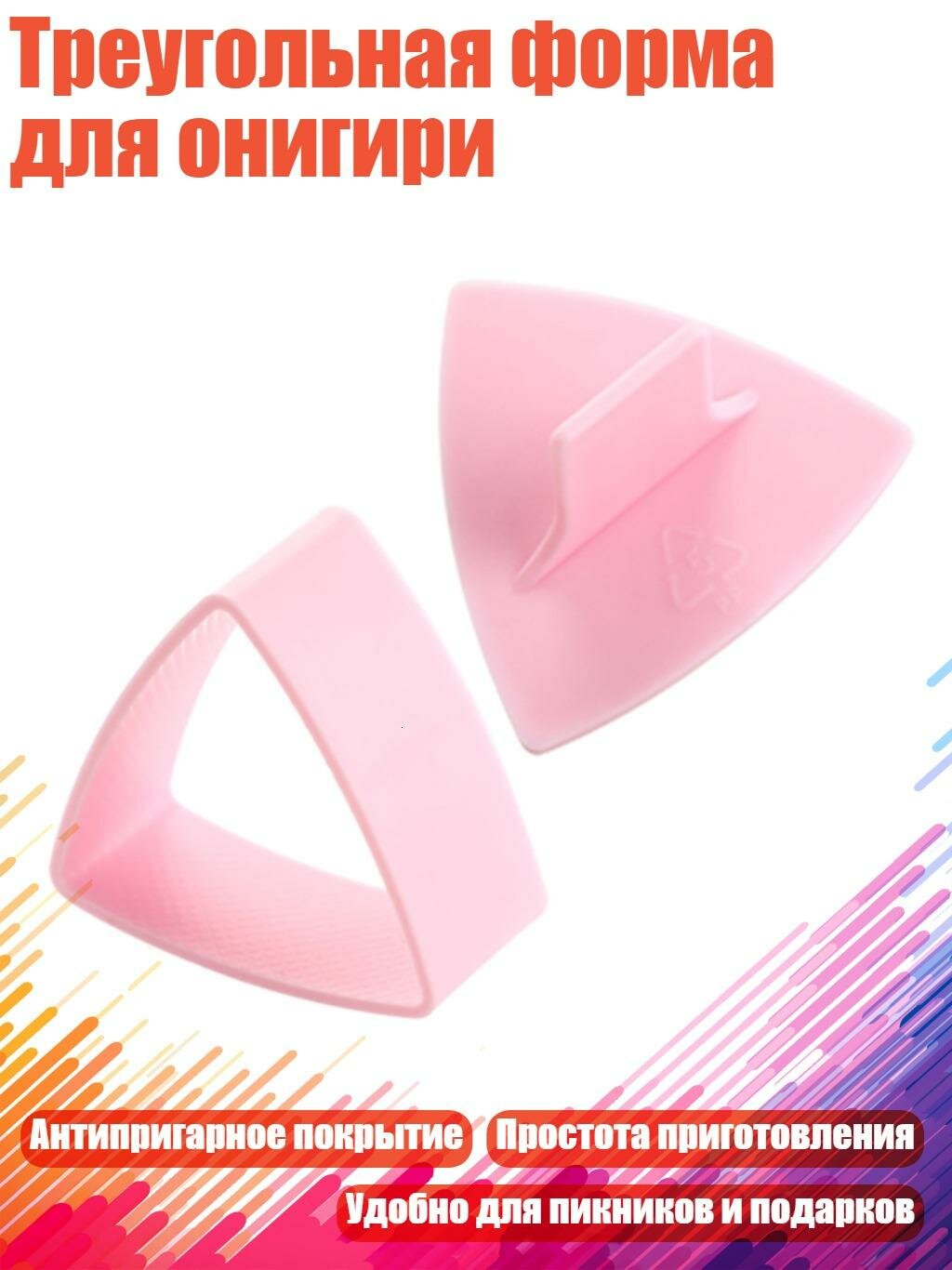 Треугольная форма для онигири, YL-375