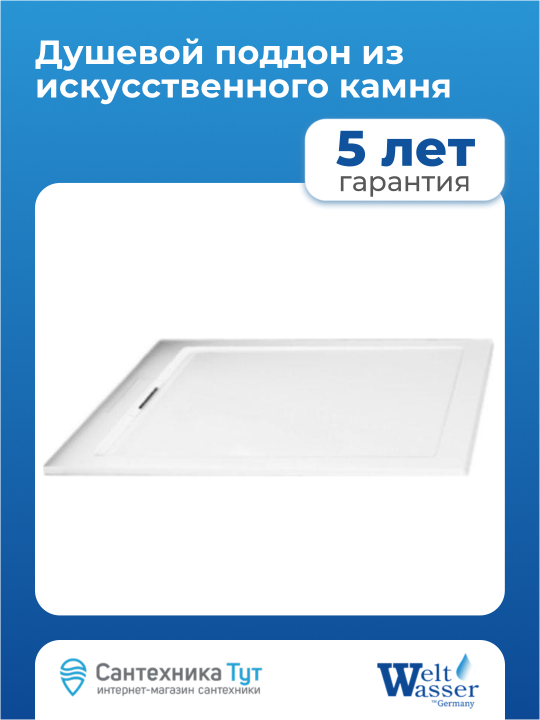 Душевой поддон из искусственного камня WeltWasser TR S 100x100 10000002766 Белый искусственный камень 100х100