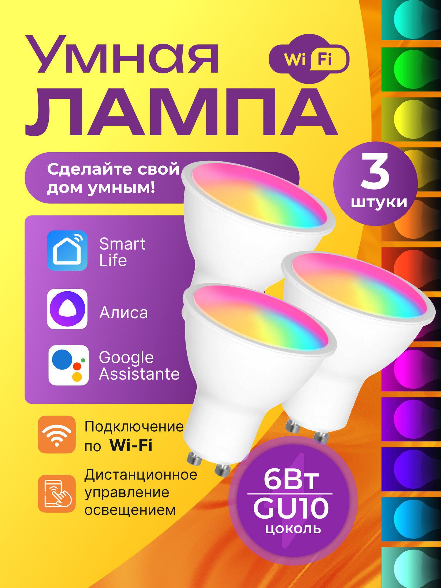 Умная лампочка Wi-Fi 6Вт GU10 Умный дом Алиса/Маруся/Салют - 3 шт