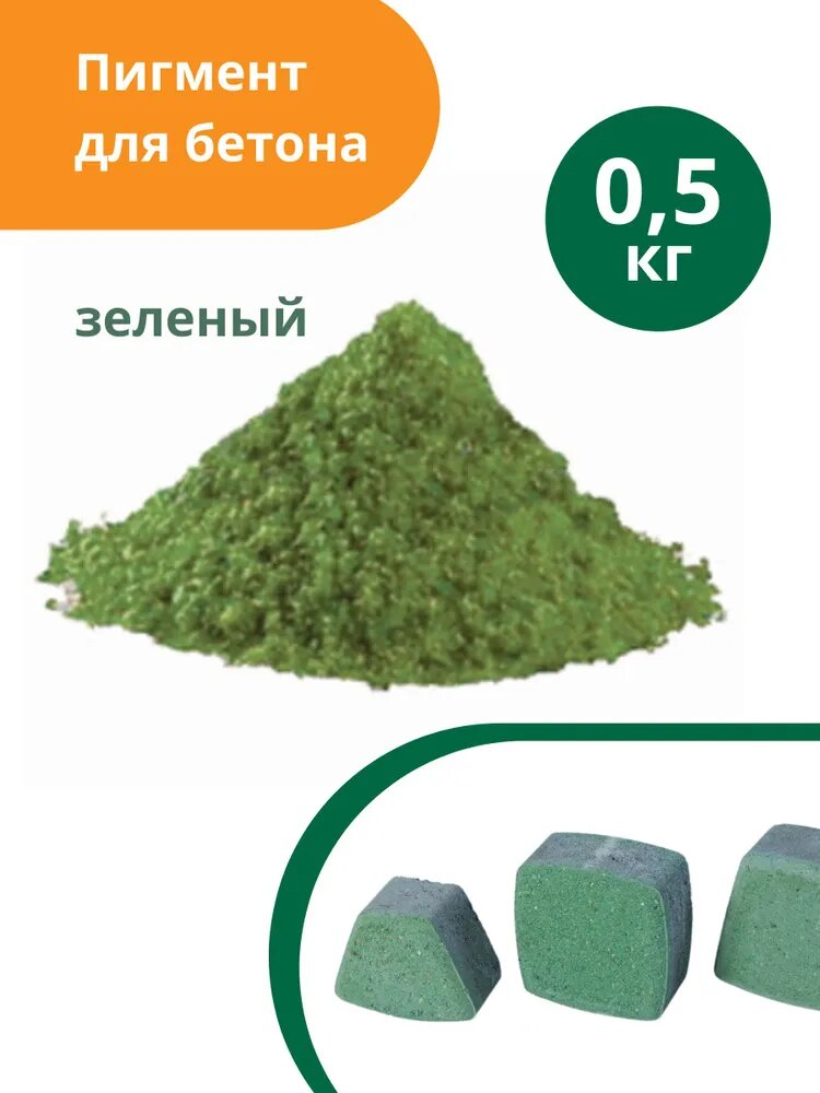 Пигмент для бетона Зеленый Green 5605, 0,5 кг