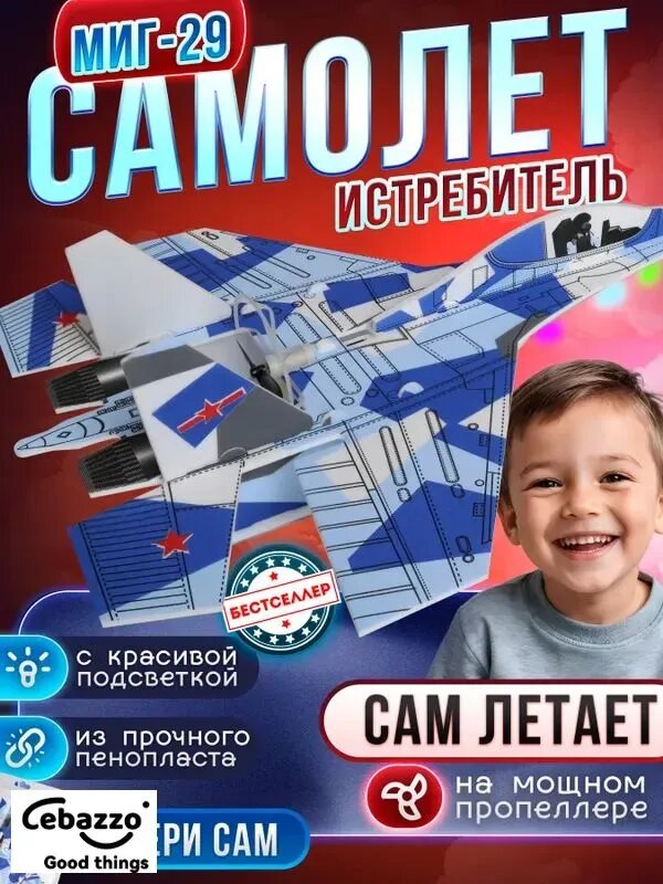 Пенопластовый самолет с моторчиком метательный / Планер самолетик из пенопласта большой / Истребитель с подсветкой для игры на улице