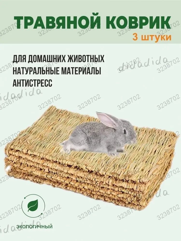 Коврики из соломы, Big Jungle, подстилка для грызунов, игрушки для грызунов и птиц, лежанка в клетку для кролика, сено, 3 шт