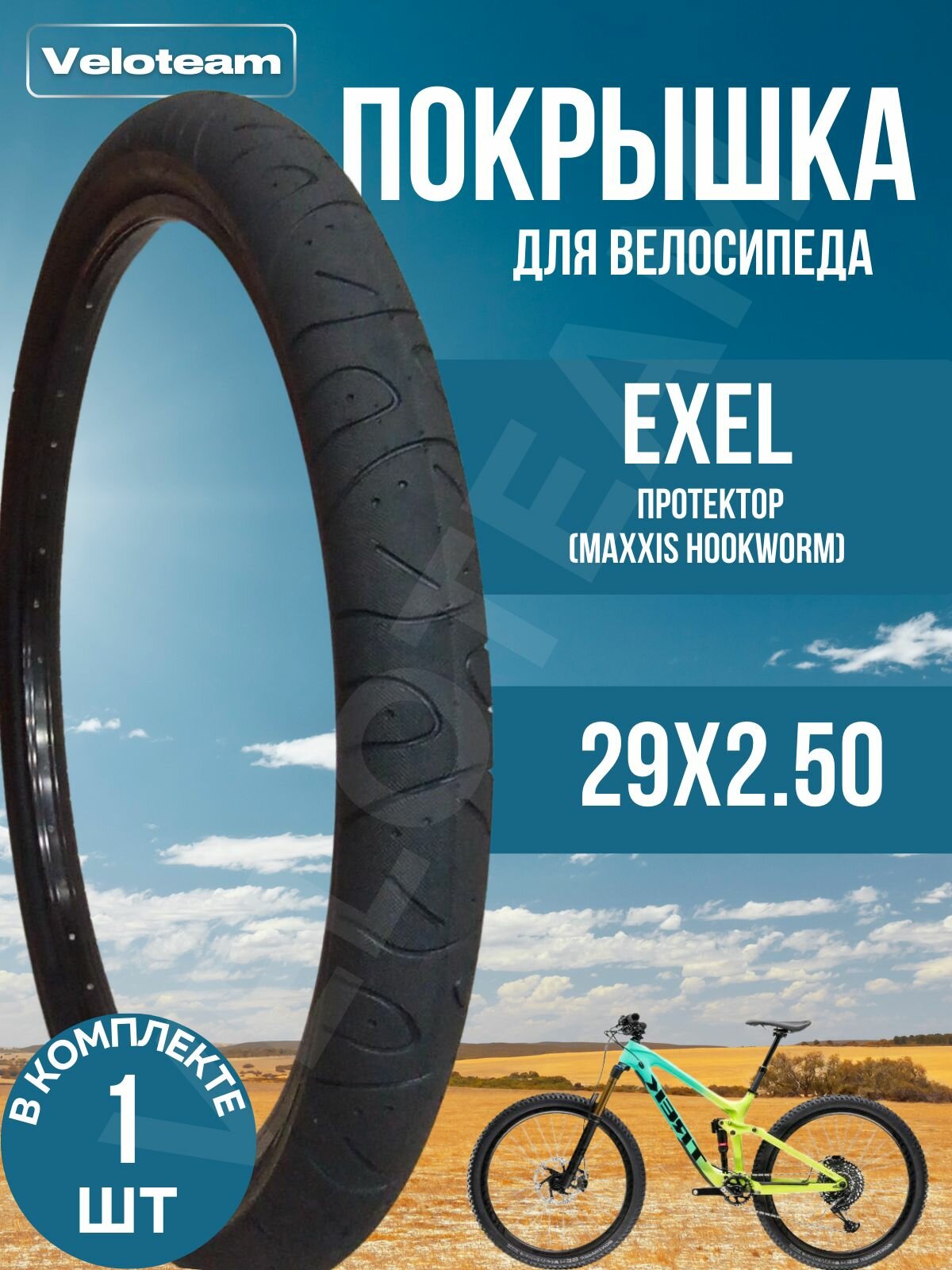 Покрышка для велосипеда EXEL протектор (MAXXIS HOOKWORM) 29*2.50 1 шт.