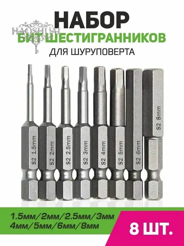 Набор шестигранных бит H1.5-H8 из стали S2 для шуруповерта и дрели шестигранные насадки шуруповерт дрель