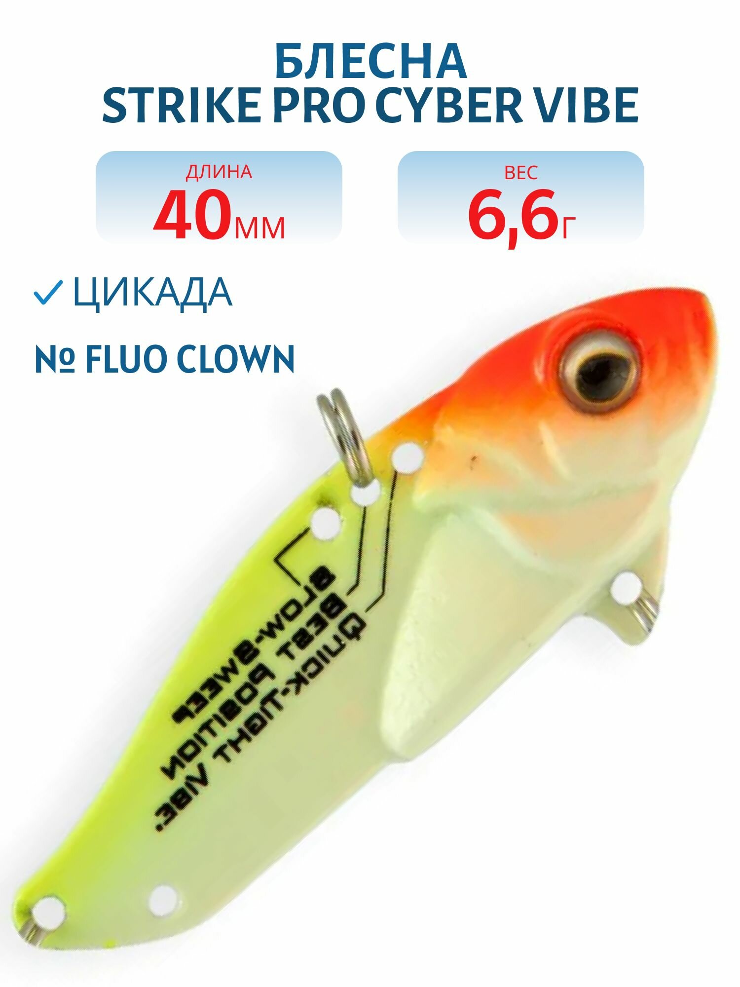 Блесна-цикада Strike Pro Cyber Vibe 40, 40 мм, 6,6 гр, цвет: Fluo Clown, (JG-005B#A116L)