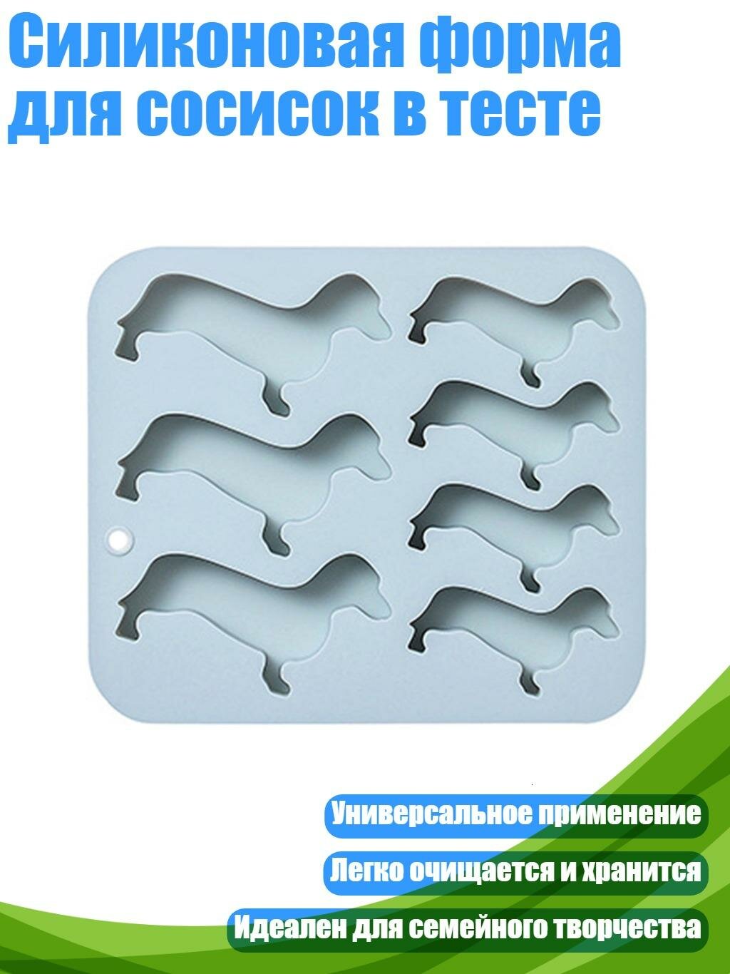 Силиконовая форма для сосисок в тесте, Синий