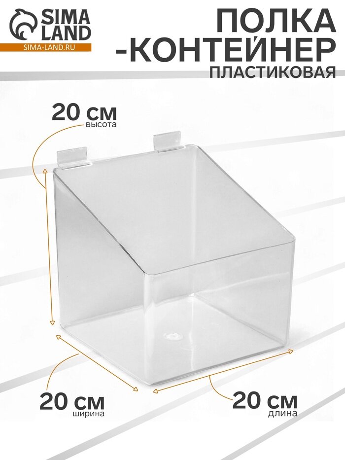 Полка-контейнер пластиковый F360, 20×20×20 см, цвет прозрачный