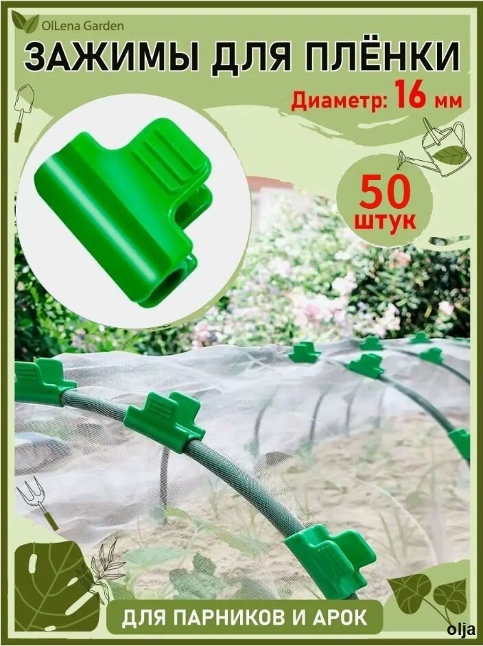Зажим для пленки 50 шт Зажимы материала парника, Прищепка садова для дуги d 16 мм