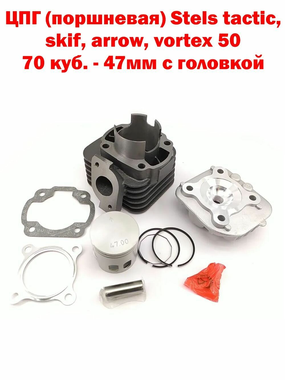 ЦПГ (поршневая) Stels tactic, skif, arrow, vortex 50 - 70сс 47мм с головкой