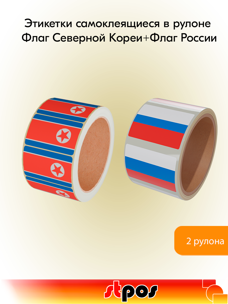 Комплект Рулон этикетки самоклеящиеся, Флаг Северной Кореи и Флаг России 30х20мм (250шт) - 2 рулона