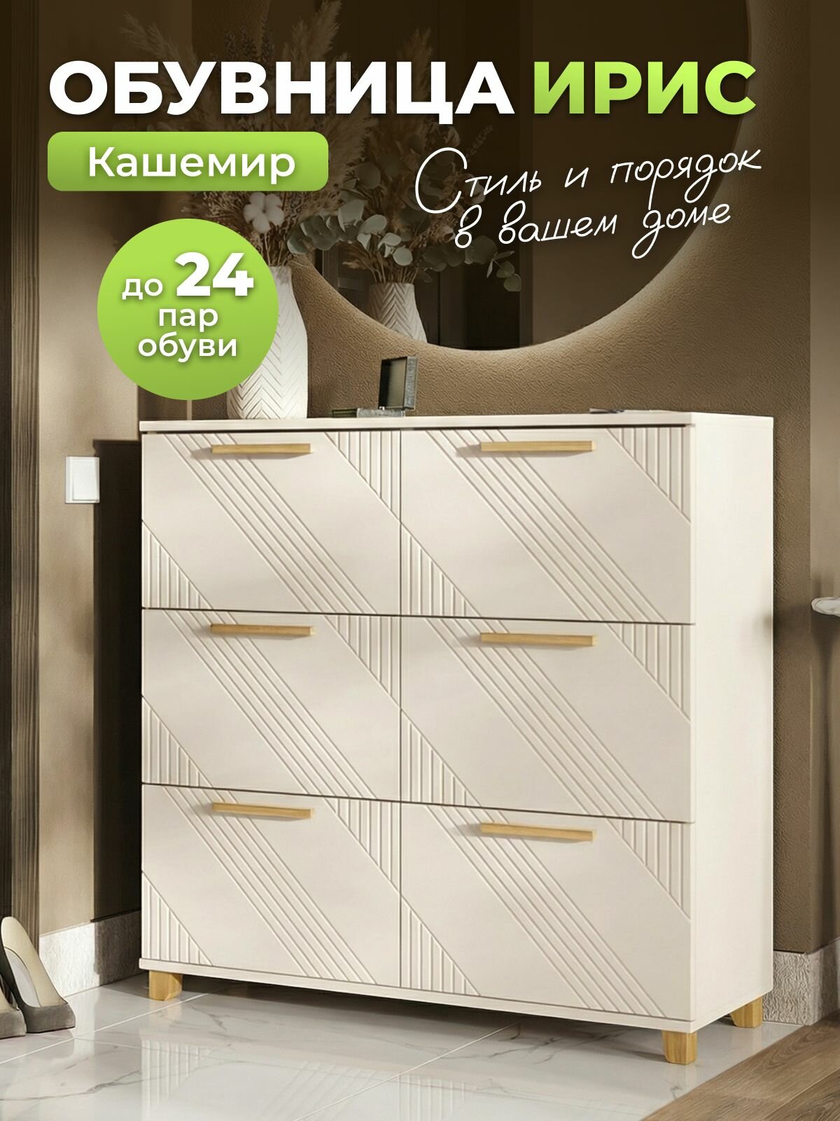 Обувница МиФ " Ирис Кашемир", для обуви, ЛДСП, МДФ, цвет бежевый, 100 см x 95 см x 30 см