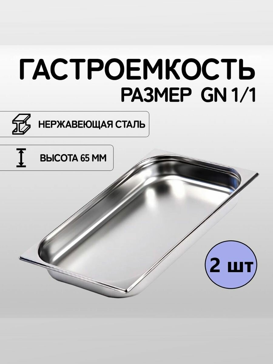Гастроемкость GN 1/1-65 мм, набор 2 шт, нержавеющая сталь
