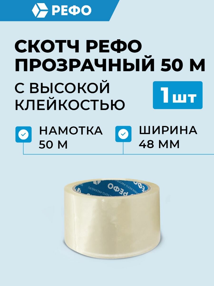 Клейкая лента рефо прозрачная 50 м*48 мм*45 мкм, скотч прозрачный