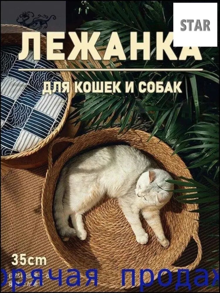 Эксклюзивная плетеная корзина для сна питомца, Матрас для животных, Сухие стебли, для кошек, Охлаждающий, уютн