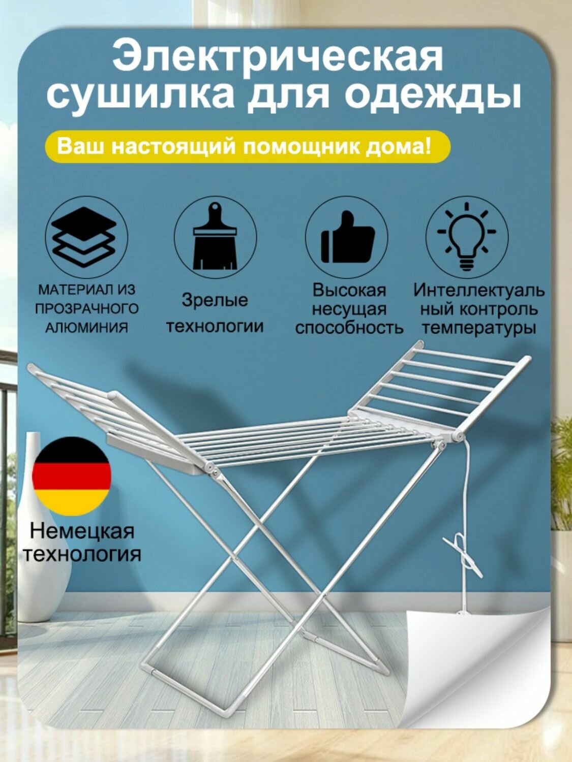 Напольная сушилка для белья оснащена высококачественным металлическим корпусом, который обеспечивает быструю сушку и энергосберегающую складную конструкцию