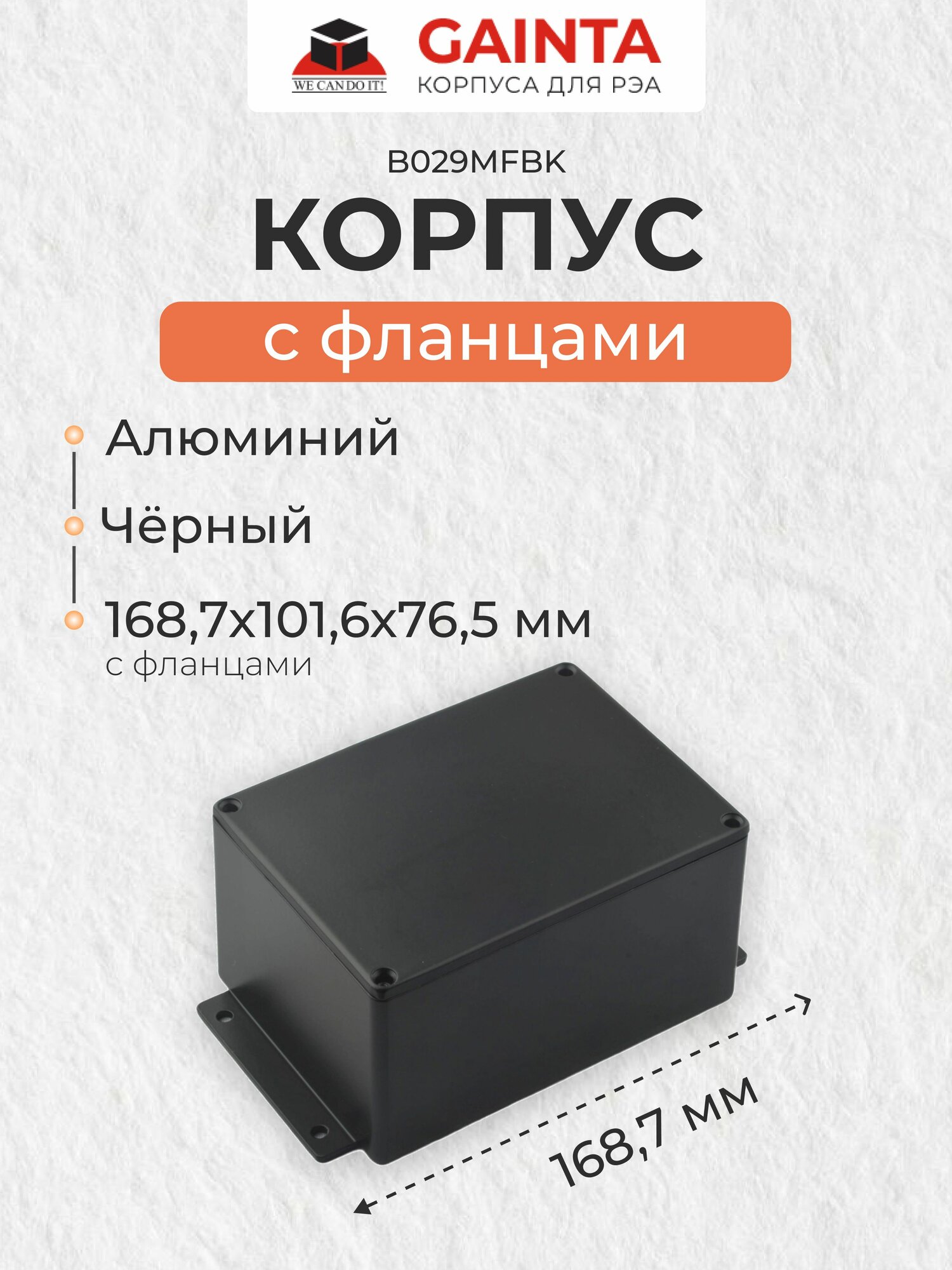 Корпус для РЭА литой алюминиевый с фланцами GAINTA B029MFBK, черный, размер с фланцами 140x100x75 мм