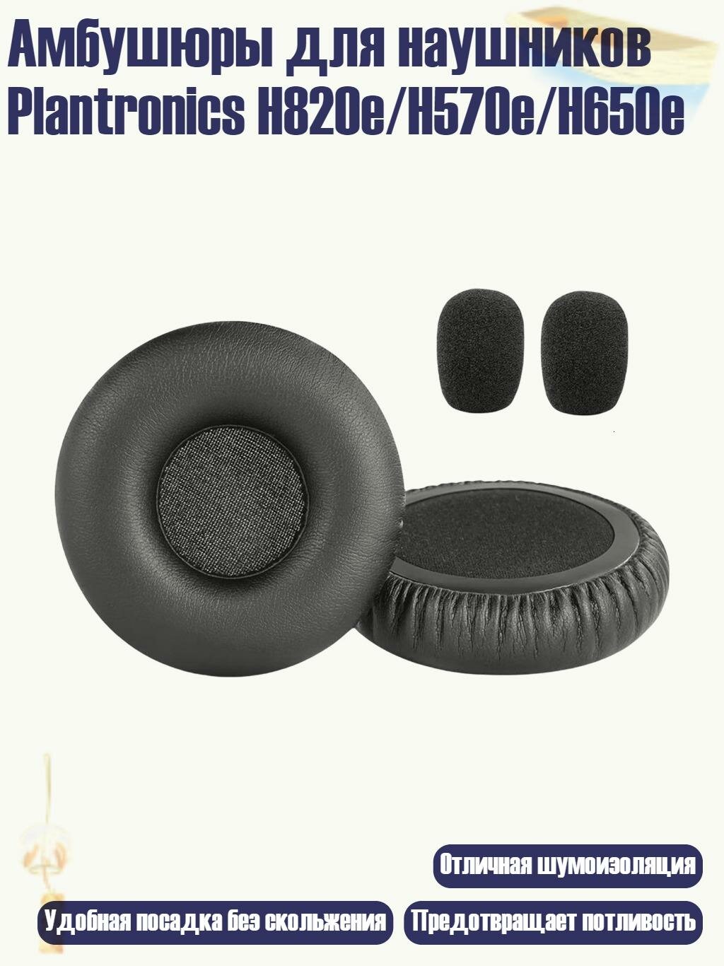 Амбушюры для наушников Plantronics H820e/H570e/H650e