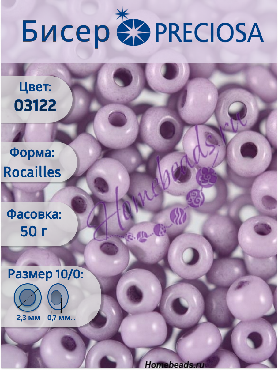 Бисер Чехия Preciosa, 03122, стекло, керамика пастельных тонов, 10/0, круглое отверстие, 50 г, фиолетовый