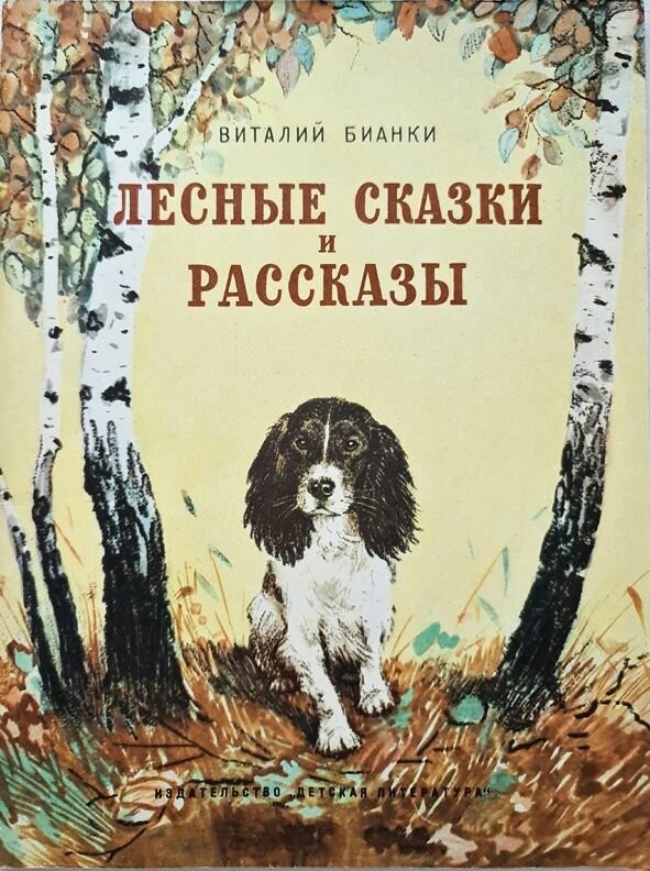 Лесные сказки и рассказы (1968 год)