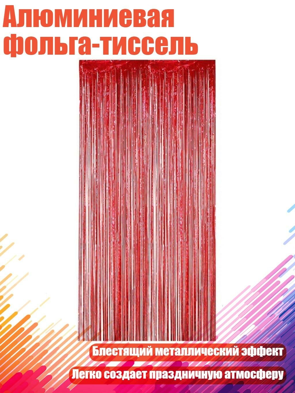 Алюминиевая фольга-тиссель, красный
