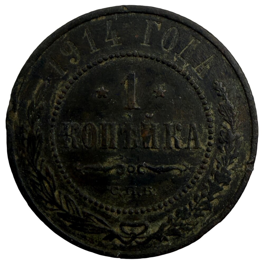 Российская империя 1 копейка 1914 г. (СПБ)