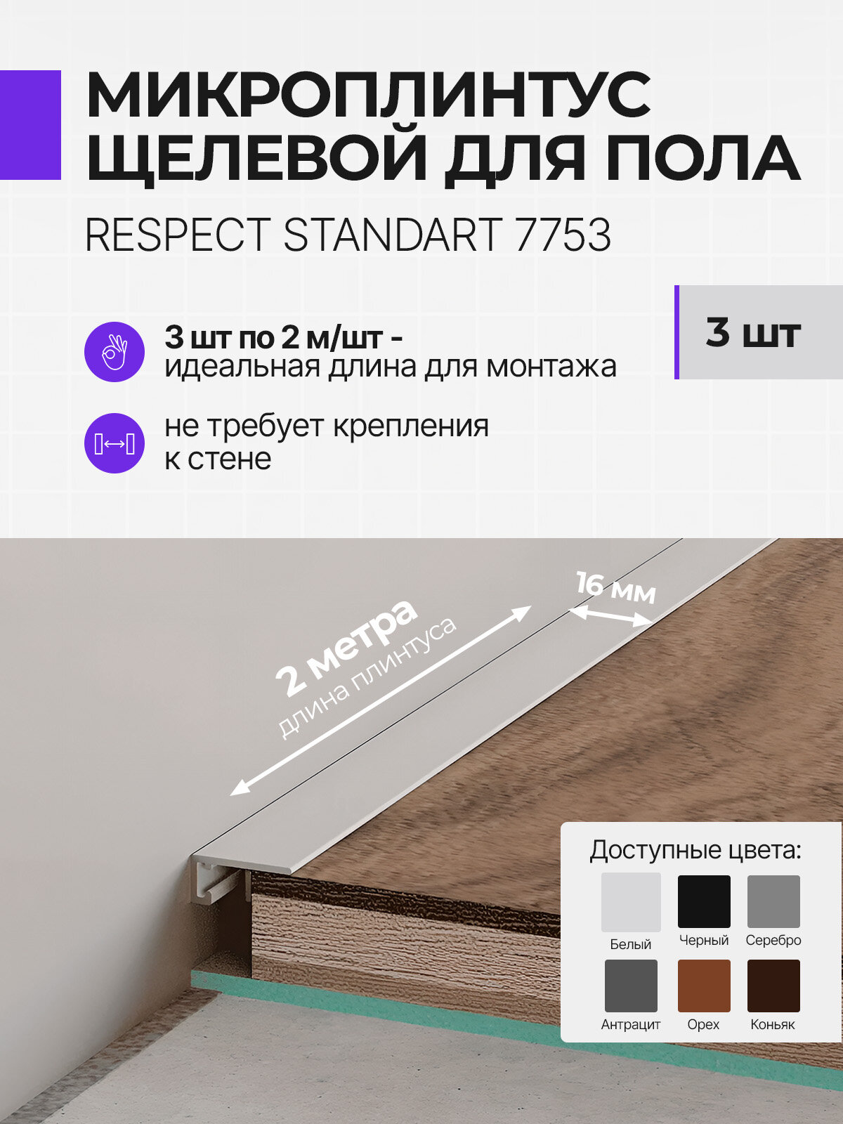 Плинтус напольный щелевой для пола 2 метра 3 шт, цвет белый матовый