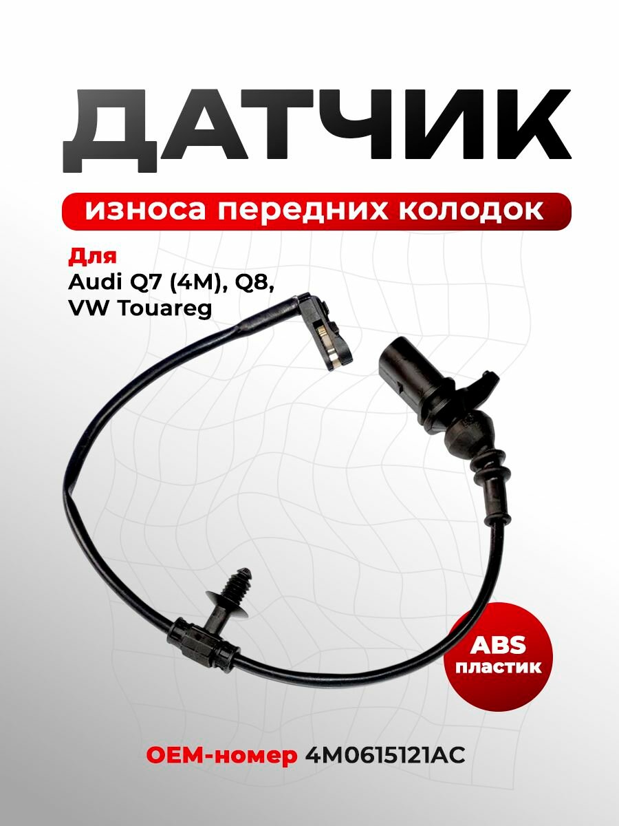 Датчик износа колодок передний 4M0615121AC