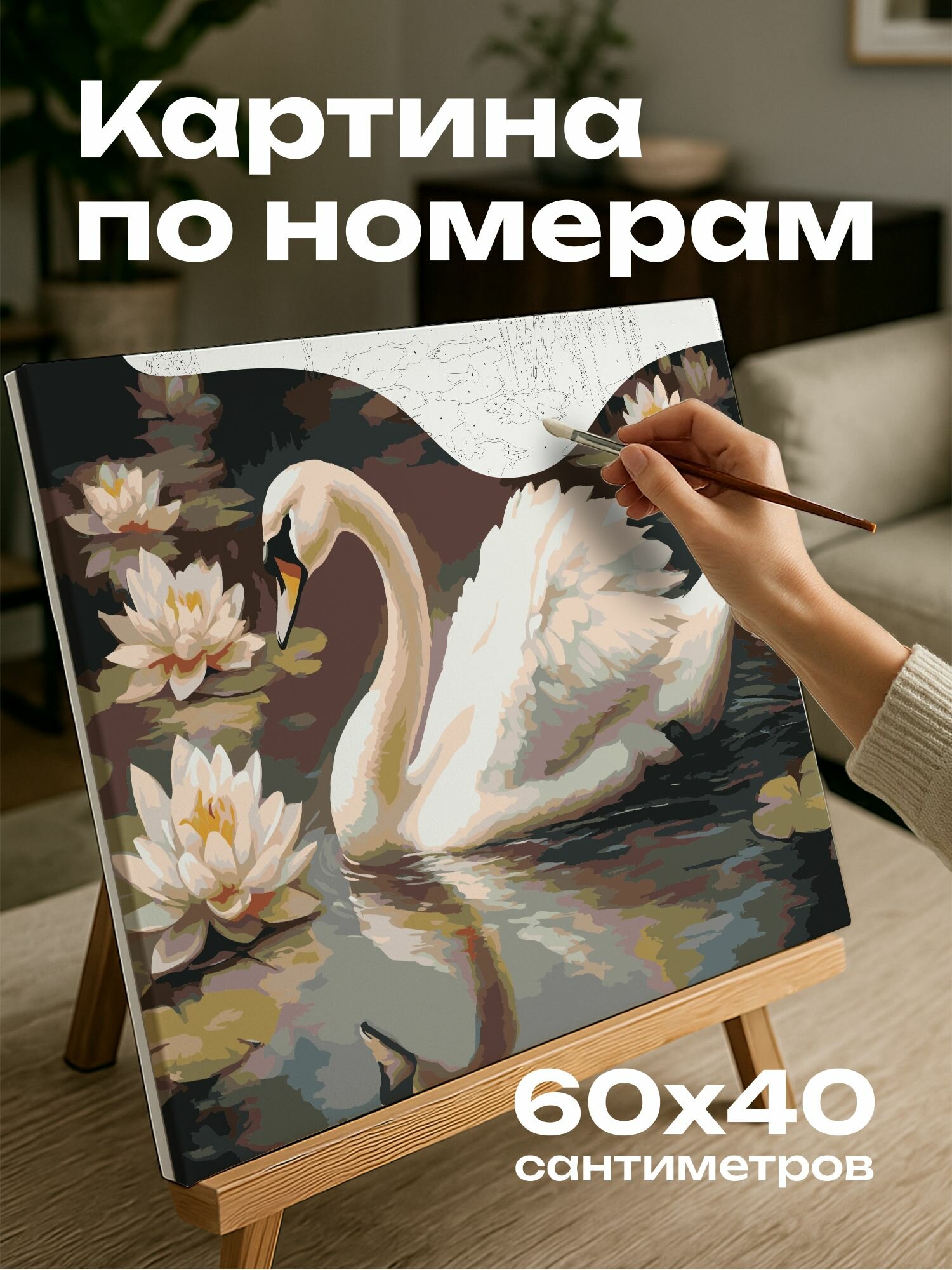 Картина по номерам 60x40 см, Лебедь, пруд, масло, картина, вода, лилии, элегантный, грациозный, безмятежный