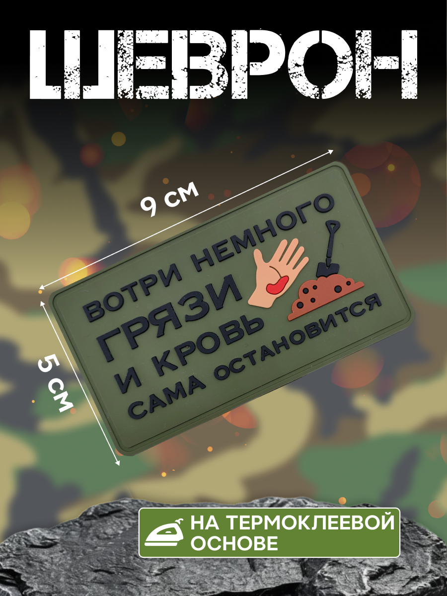 Патч Вотри грязь оливковый 9x5 см (прорезиненный шеврон ПВХ с термоклеем) GryazOl-9050utu