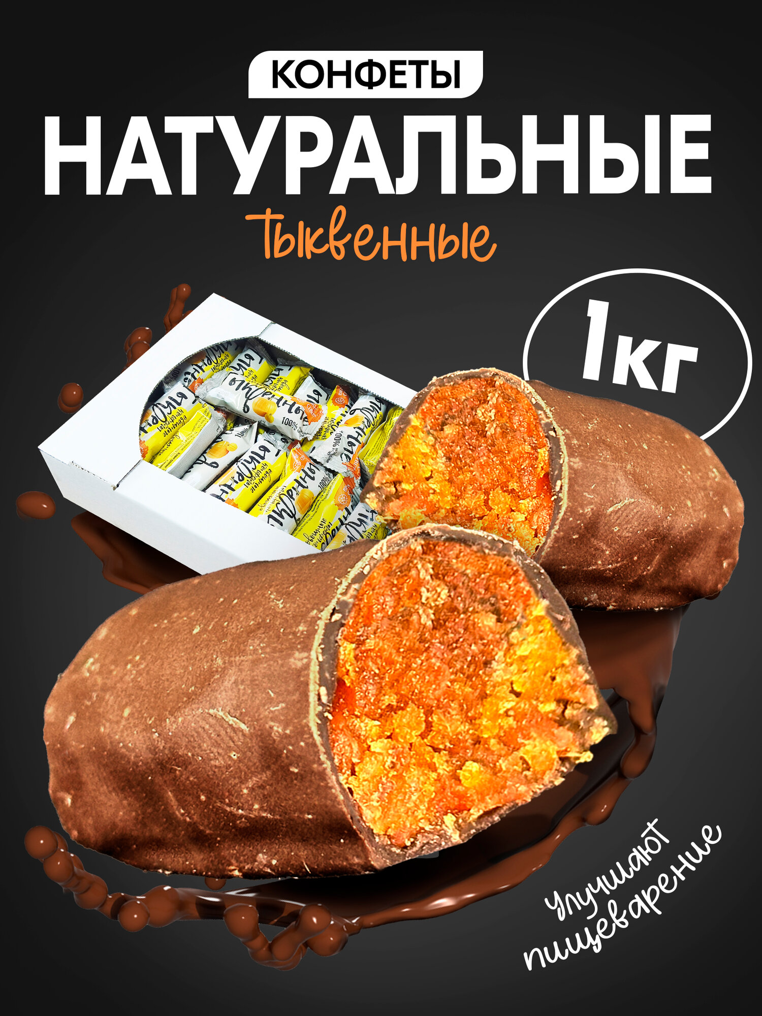 Конфеты в шоколаде овощные Тыквенные Вологодские, 1 кг в фантиках