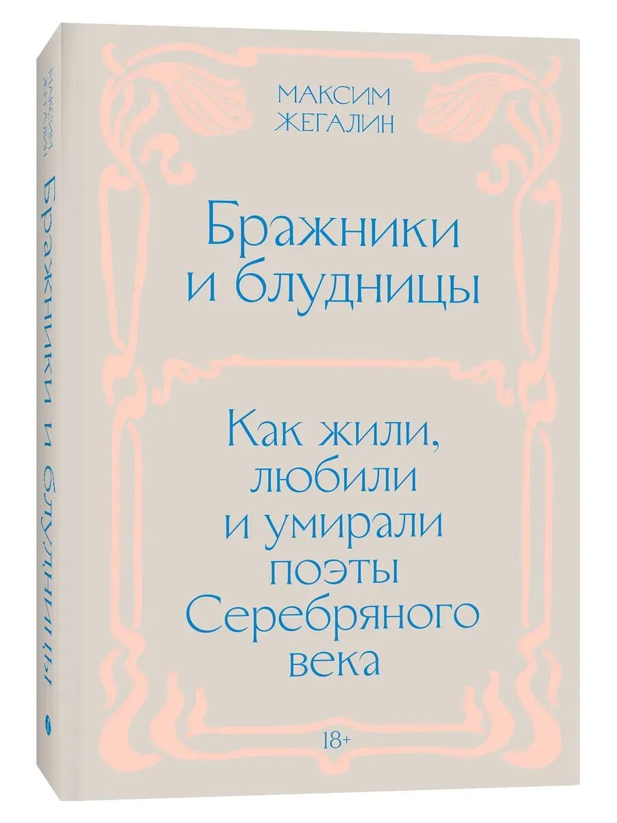 Максим Жегалин. Бражники и блудницы. Как жили, любили и умирали поэты Серебряного века