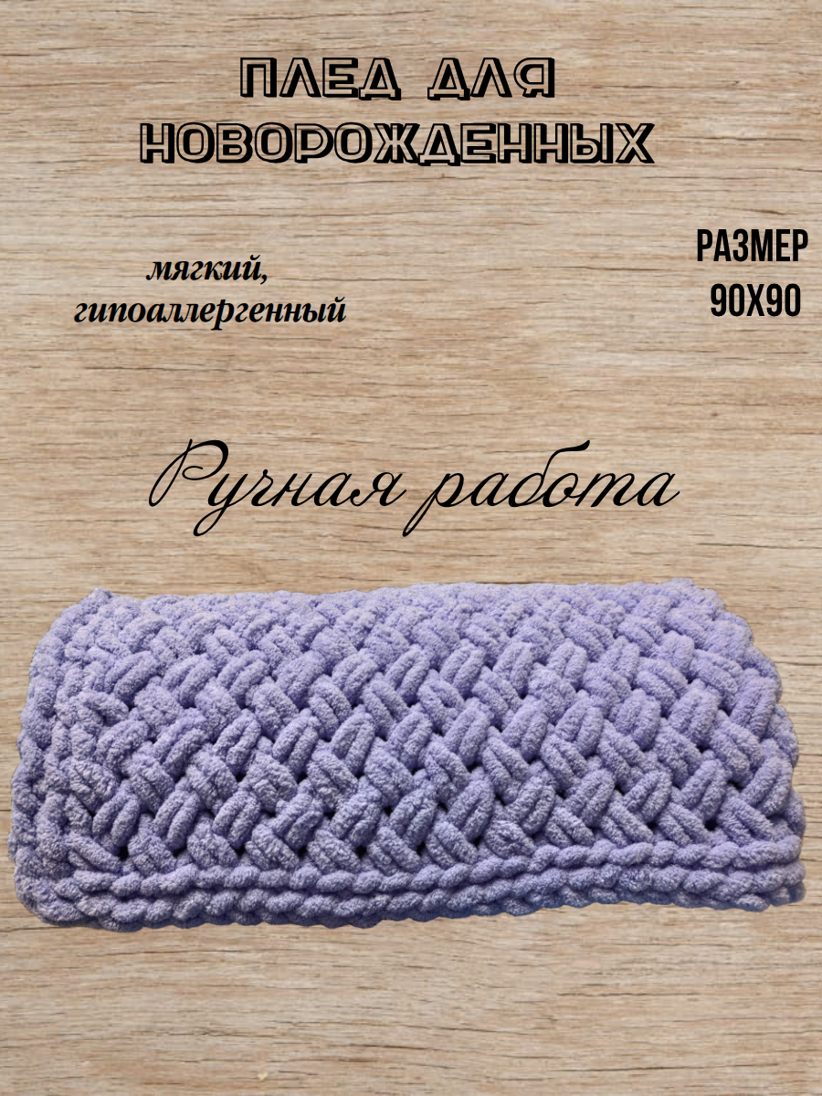 Плед для новорожденных, вязаный из Ализе Пуффи, гипоаллергенный, ручной работы