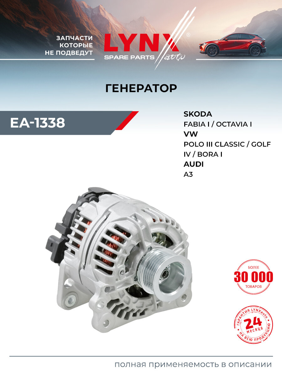 Генератор для AUDI A3 / Volkswagen POLO, GOLF, BORA / LYNXauto EA-1338