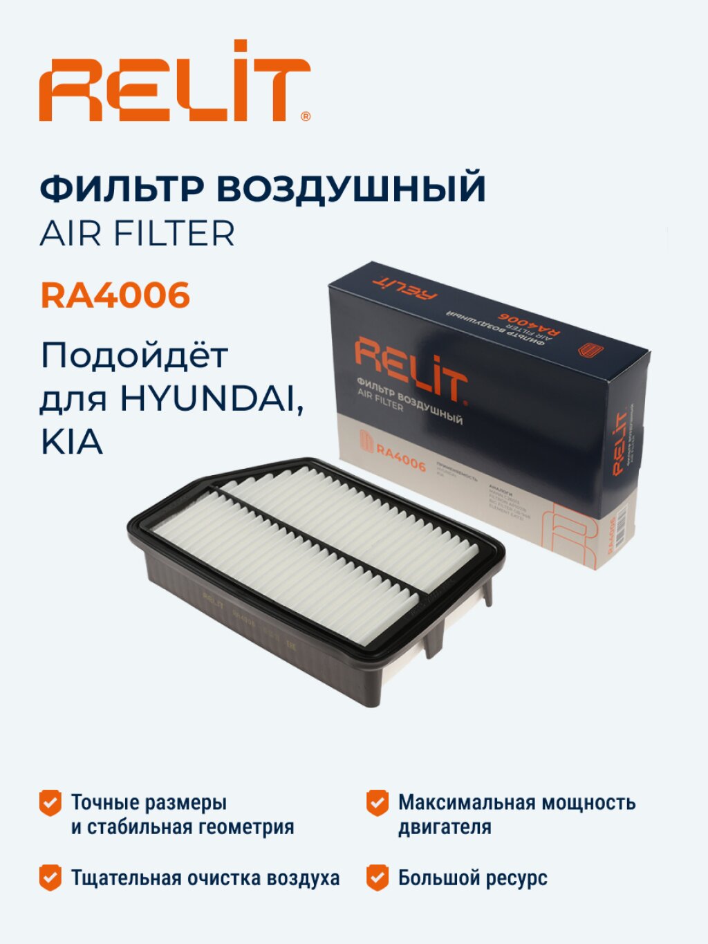 Фильтр воздушный RELIT RA4006