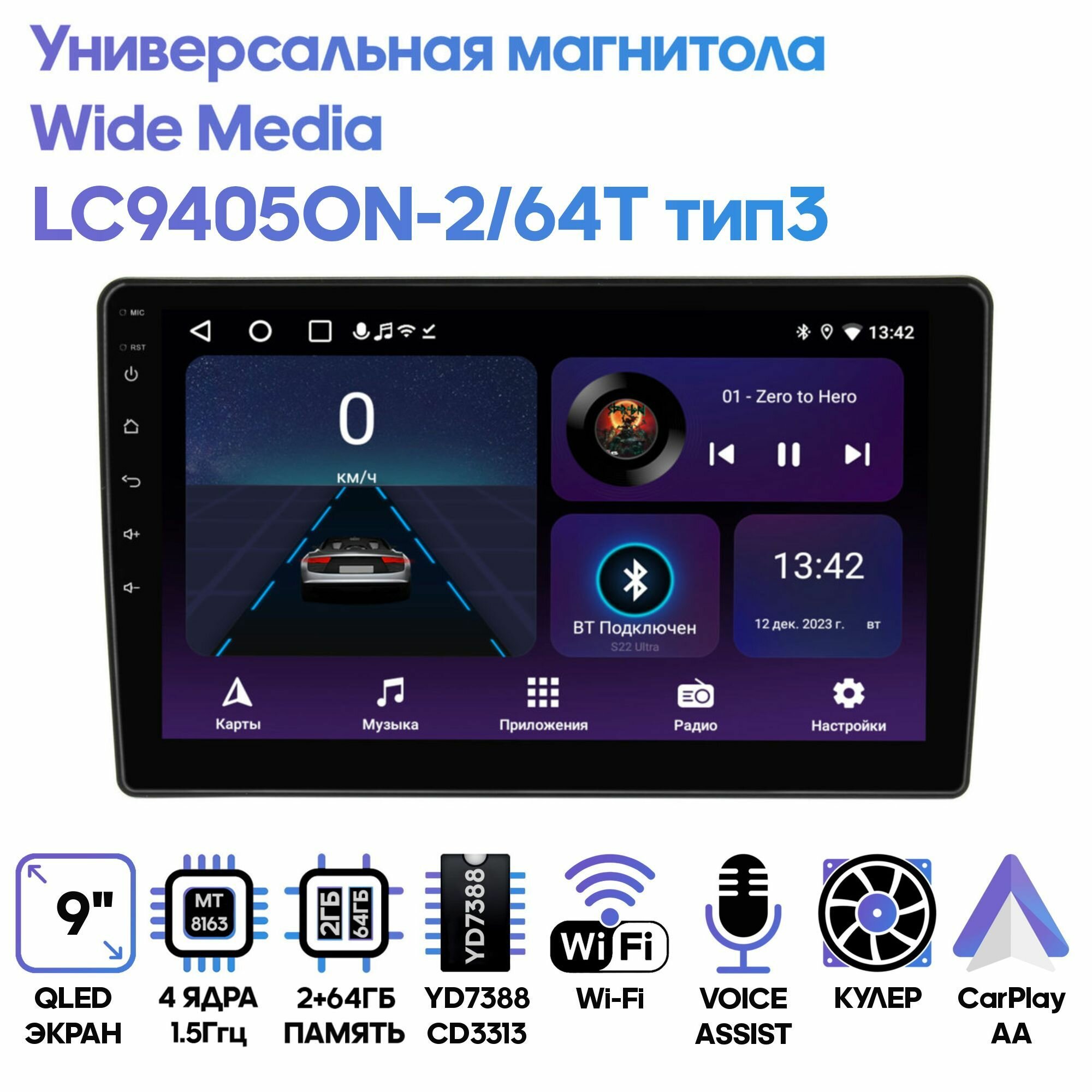 Магнитола LC универсальная Тип 3 / 9 дюймов, 2/64GB, 4 ядра, Wi-Fi, Android 9 / Wide Media