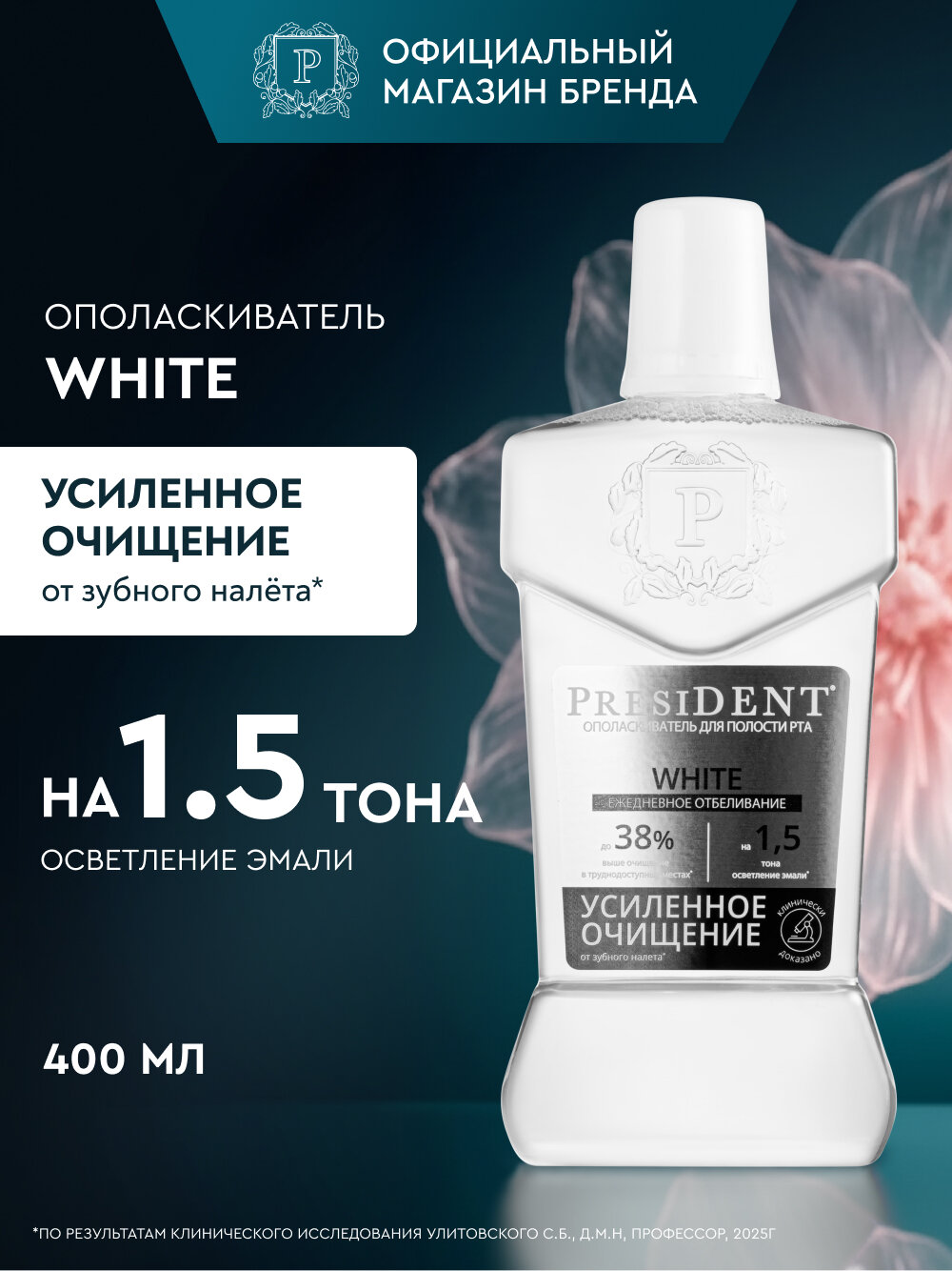 Ополаскиватель для полости рта PRESIDENT WHITE, с исландским мхом и пирофосфатом, отбеливающий, 400мл