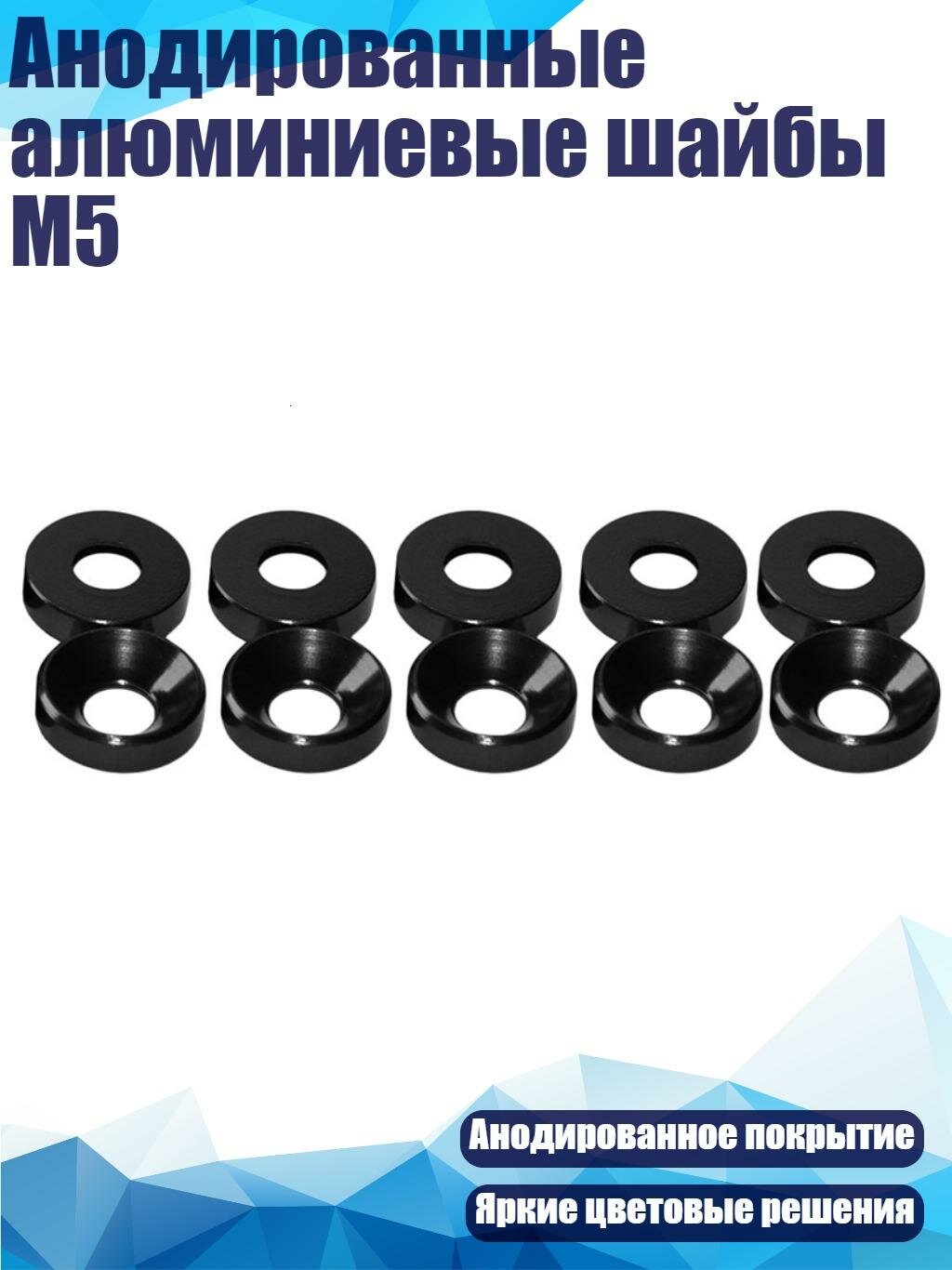 Анодированные алюминиевые шайбы M5, Черный - M5